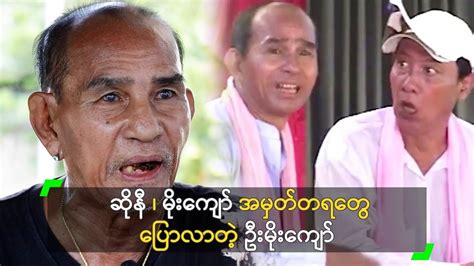 ဆိုနီ၊ မိုးကျော် အမှတ်တရတွေ ပြောလာတဲ့ ဦးမိုးကျော် Youtube