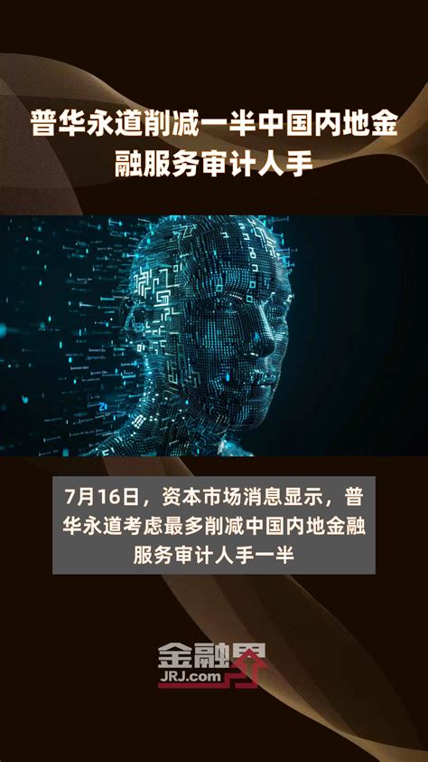 普华永道削减一半中国内地金融服务审计人手快报凤凰网视频凤凰网