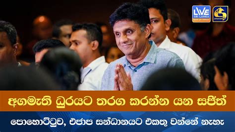 අගමැති ධුරයට තරග කරන්න යන සජිත් පොහොට්ටුව එජාප සන්ධානයට එකතු වන්නේ නැහැ මහින්ද රාජපක්ෂ Youtube