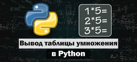 Вывод таблицы умножения в Python It Start
