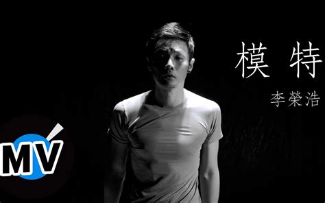 【李荣浩】模特 官方版mv哔哩哔哩bilibili