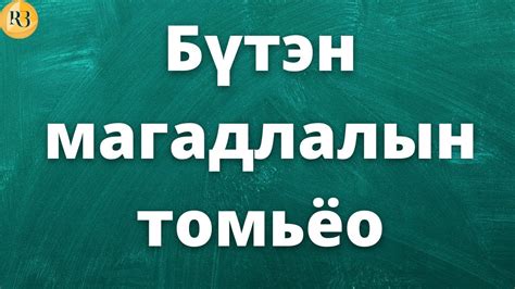Бүтэн магадлалын томьёо Youtube