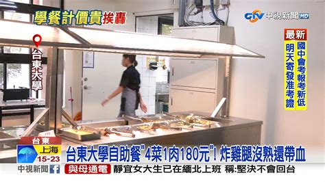 台東大學自助餐4菜1肉180元 炸雞腿沒熟還帶血 這樣不行捏 By 中視新聞