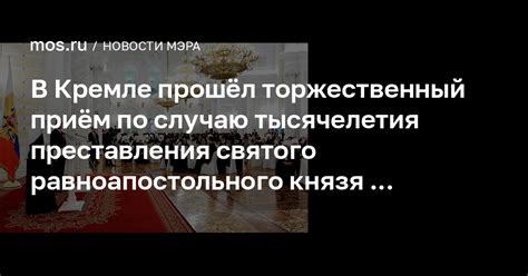 В Кремле прошёл торжественный приём по случаю тысячелетия преставления святого равноапостольного
