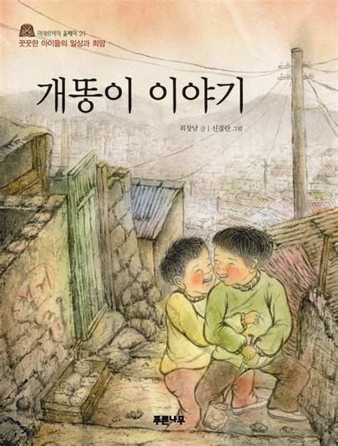 개똥이 이야기 어린이청소년 전자책 리디