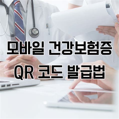 모바일 건강보험증 Qr 코드 발급 방법