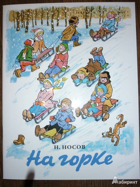 Книга: На горке - Николай Носов. Купить книгу, читать рецензии | Лабиринт