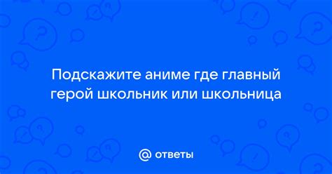 Подскажите аниме где главный герой школьник или школьница Ответы Mail