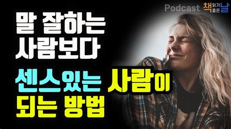 말은 딱 깔끔하고 센스 있게 말 잘하는 사람보다 센스있는 사람이 되는 방법 책읽어주는여자 오디오북 Podcasts Youtube