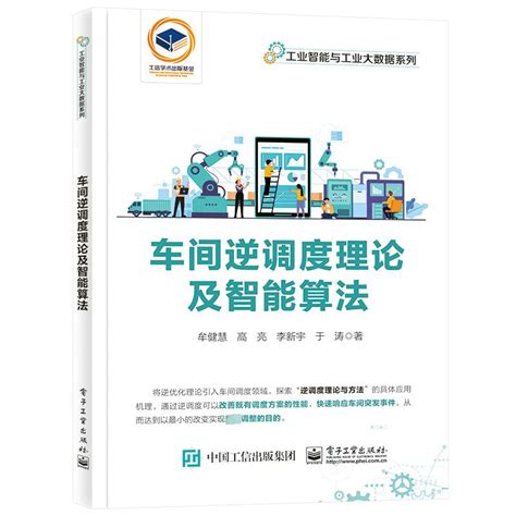 柔性作业车间调度智能算法及其应用 高亮 张国辉 王晓娟 中文图书 【掌桥科研】