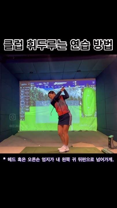 잘 휘두르고 싶다면 먼저 팔스윙을 자연스럽게 이근화프로 Youtube