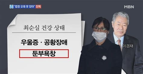 [단독] 둔부욕창 최순실 법정 오래 못 앉겠다