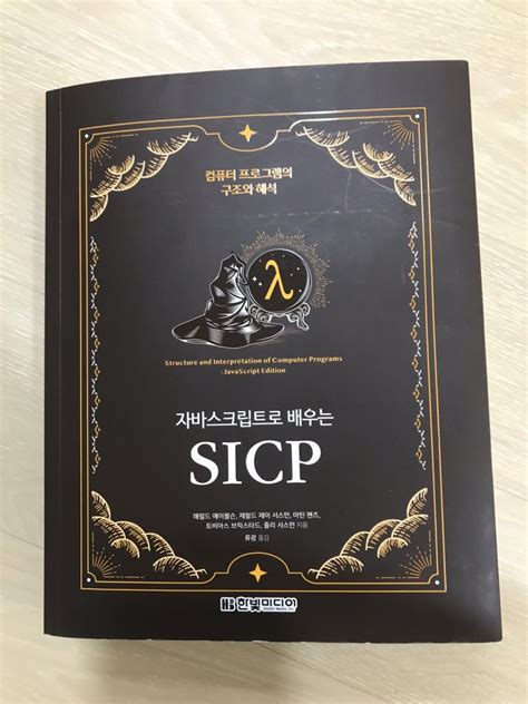 자바스크립트로 배우는 Sicp