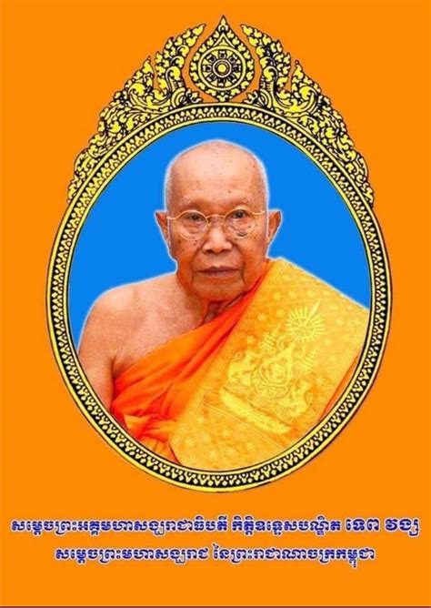 សម្ដេច សង្ឃ ទេព វង្ស Post Khmer Asia ផូសខ្មែរអេស៊ា