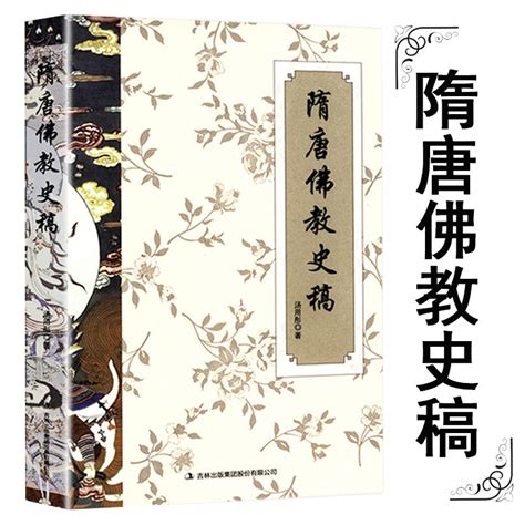 正版包邮隋唐佛教史稿 中国佛教史书籍汤用彤论著集 虎窝淘