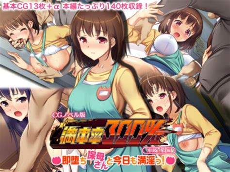 満車率300 Cgノベル版 牟岐 希編 ～即堕ち保母さんと今日も満淫っ ～ [どろっぷす ] Dlsite 동인 R18