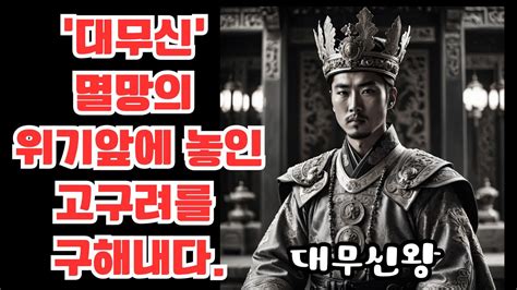 잇따른 형제들의 죽음과 멸망의 위기를 앞에 두고 군주가 되다 대무신왕 YouTube