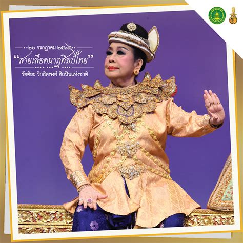 🌷🌷สายเลือดนาฏศิลป์ไทย ครูรัตติยะ กรมส่งเสริมวัฒนธรรม