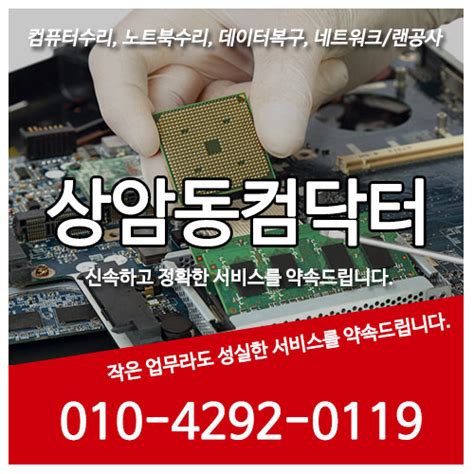 상암월드컵파크근처 컴퓨터출장수리업체 상암동컴닥터로 연락주세요