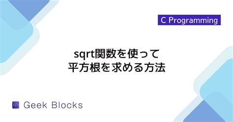 C言語 Sqrt関数を使うとコンパイルエラーが発生する原因 C言語 Sqrt関数を使うとコンパイルエラーが発生する原因