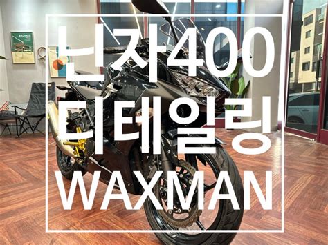 바이크 구입은 했는데 막상 관리할려니 힘드시죠 청라바이크디테일링세차 전문점 왁스맨에서 도와드리겠습니다 네이버 블로그