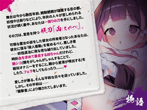 【鞘シコアクメ】妖刀 リっ娘『凶』事変～血を求めて暴走ならチンをもって制御命からがら子種枯れ枯れ俺のイチモツこそ妖刀京に響くは歓喜のオホ