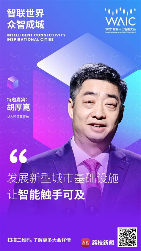 胡厚崑发展新型城市基础设施让智能触手可及 荔枝网新闻