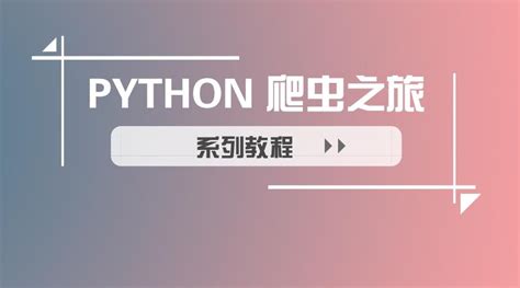 【python 爬虫之旅】 知乎