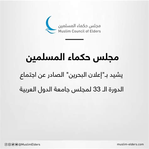 مجلس حكماء المسلمين