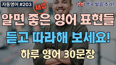 재업 👩‍🏫초보 탈출 알짜 영어 표현 30가지 😄 영어 실력이 나도 모르게 쑥쑥 자라납니다 📚0203 영어듣기 영어회화