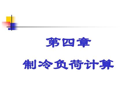 第4章 制冷负荷计算 word文档在线阅读与下载 无忧文档