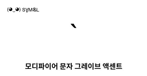 ˋ 모디파이어 문자 그레이브 액센트 유니코드 번호 U02cb 📖 기호의 의미 알아보기 복사 And 📋 붙여넣기