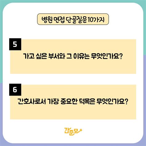 🌟초록이 사전예약 곧 마감🌟 간호사 면접 빈출 질문 Best 간준모 간호사를 준비하는 모임