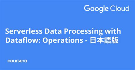 Serverless Data Processing With Dataflow Operations 日本語版 Coursera
