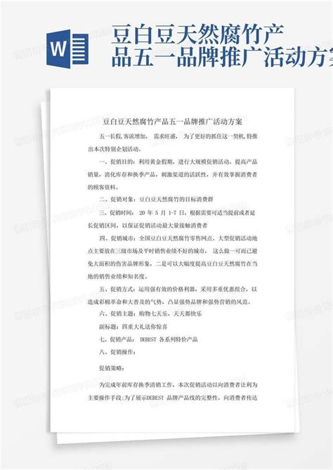 豆白豆天然腐竹产品五一品牌推广活动方案Word模板下载 编号qmvjxaxg 熊猫办公