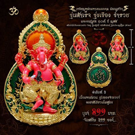 รุ่นเหรียญหล่อมหาเทพมงคล พิฆเนศวร สำเร็จ รุ่งเรือง ร่ำรวย พระอาจารย์อรรณพ อาจารย์เล็ก วัดถ้ำเขา