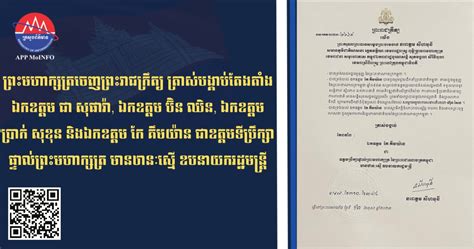 ព្រះមហាក្សត្រចេញព្រះរាជក្រឹត្យ ត្រាស់បង្គាប់តែងតាំង ឯកឧត្តម ជា សុផារ៉ា ឯកឧត្តម ប៊ិន ឈិន