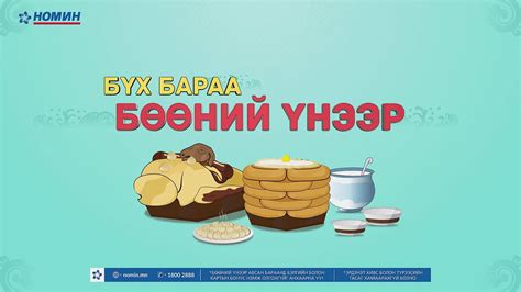 Xvii жарны “Хотол төгс” хэмээх төмөр хулгана жилийн Сар шинийн баярыг угтан Номин супермаркет ☀️