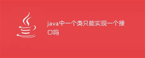 can a class in java only implement one interface javatutorial php cn