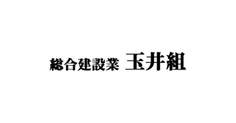 会社概要 株式会社玉井組公式