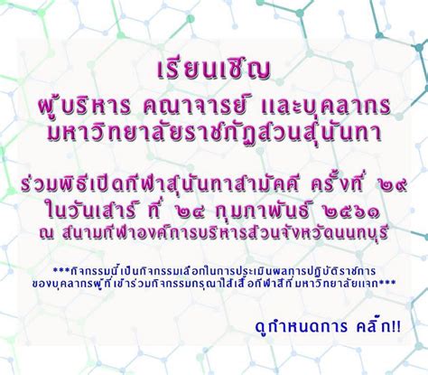 ขอเชิญผู้บริหาร คณาจารย์ และบุคลากร ร่วมพิธีเปิด ปิด งานกีฬาสุนันทาสามัคคี ครั้งที่ 29 ในวัน