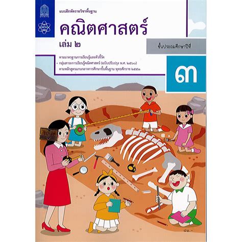 แบบฝึกหัดรายวิชาพื้นฐานคณิตศาสตร์ ป 3 เล่ม 2 Shopee Thailand