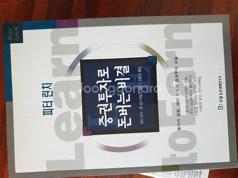 피터 린치 주식투자 관련 책 팝니다 경영도서 중고나라