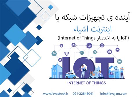 آینده اینترنت اشیا Iot و تأثیر آن بر تجهیزات شبکه ارائه دهنده تجهیزات شبکه