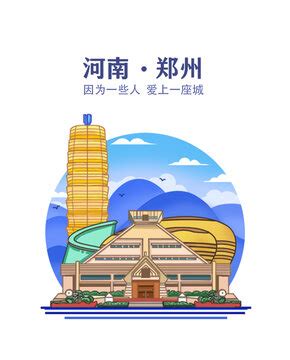 郑州地标图片素材 郑州地标设计素材 郑州地标摄影作品 郑州地标源文件下载 郑州地标图片素材下载 郑州地标背景素材 郑州地标模板下载 搜索中心