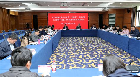 学校第四次党代会系列报道10 学校召开第四次党代会两委报告暨工会教代会工作征求意见座谈会 重庆科技大学