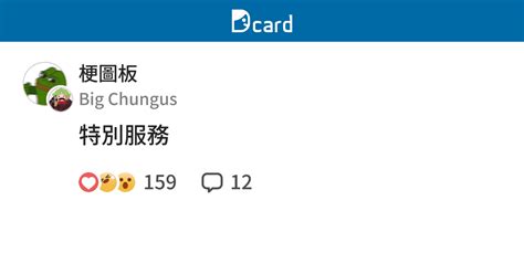 特別服務 梗圖板 Dcard