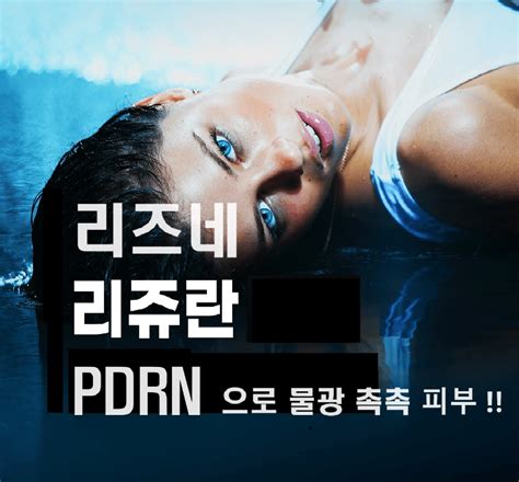 리쥬란힐러리즈네 할인 가격 후기 전후 효과 정보 By 리즈온위드연세슬림라인의원 여신티켓 국내 1등 피부과 성형외과 플랫폼