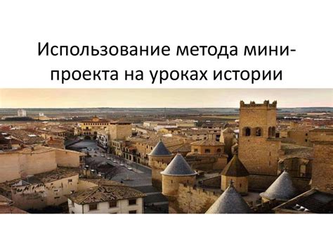 Использование метода минипроекта на уроках истории презентация онлайн