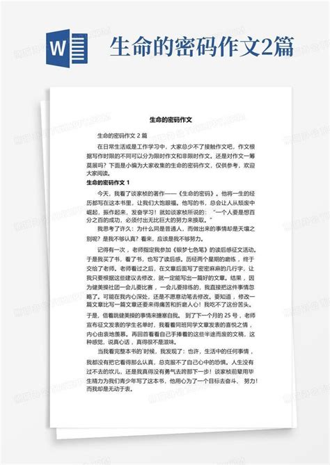 生命的密码作文2篇 Word模板下载 编号qozevzym 熊猫办公